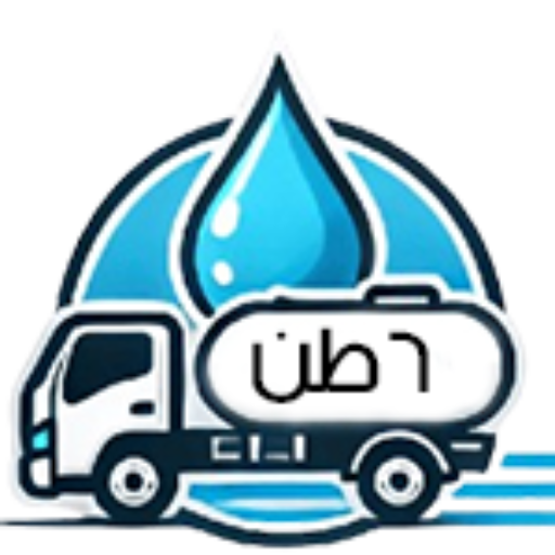 وايت ماء صغير 6 طن بالرياض - اطلب الآن ونصلك فوراً 0575605087